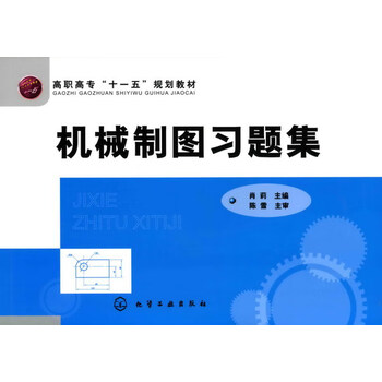 机械制图习题集 肖莉 主编 高职高专 十一五 规划教材