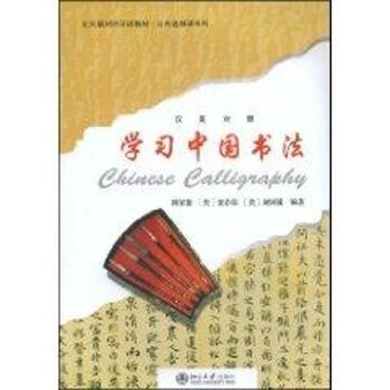北大版对外汉语教材.公共选修课系列/学习中国书法(含1张CD)