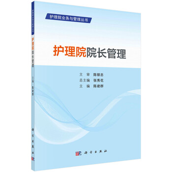 护理院院长管理/陈建群