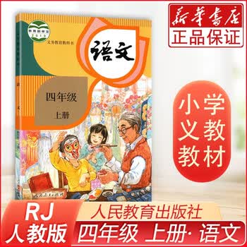 2021新版小学4四年级上册语文书人教版部编版课本教材教科书人民教育出版社四年级上册语文课本 四年级