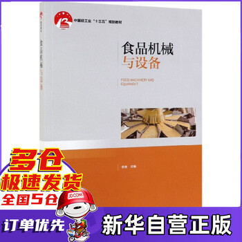 食品机械与设备(中国轻工业十三五规划教材)