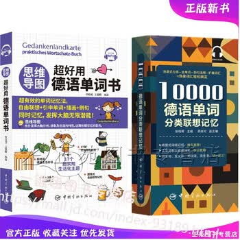 10000德语单词分类联想记忆+思维导图超好用德语单词书 附赠标准音频 小语种德语入门自学零基础德语