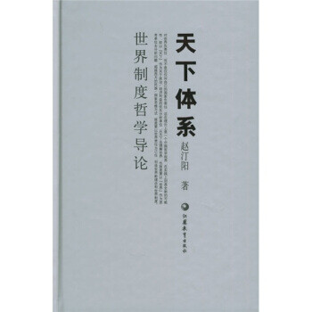 天下体系 赵汀阳