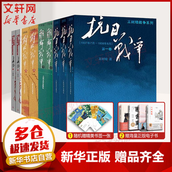 【包邮】王树增战争系列全9册 抗日战争+长征+朝鲜战争+解放战争 图书