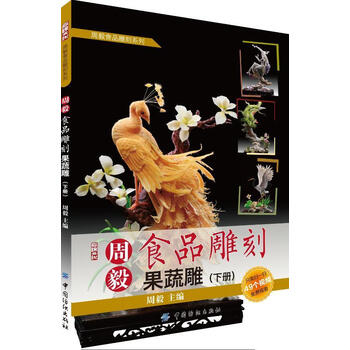 果蔬雕-周毅食品雕刻-(下册)-(附光盘)烹饪/美食  图书