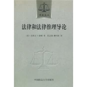 法律和法律推理导论