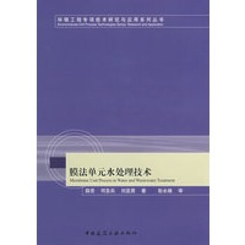 膜法单元水处理技术 薛罡 中国建筑工业出版社