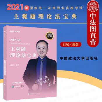 【2021文都法考】正版 2021年国家统一法律职业资格考试主观题理论法宝典 白斌 政法 司法考试