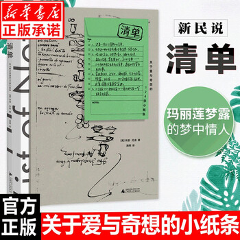 【包邮】现货速发 新民说·清单：关于爱与奇想的124张小纸条 趣味的礼物书 124份浓缩的人生指南 人生指南