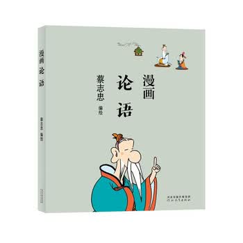 漫画论语9787554562307