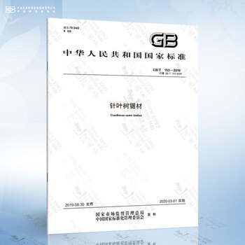 GB/T 153-2019 针叶树锯材