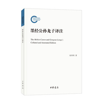 墨经公孙龙子译注9787101152586中华书局张荣明