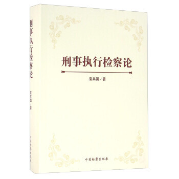 刑事执行检察论 袁其国