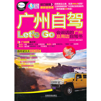 广州自驾Let’s Go【正版图书】