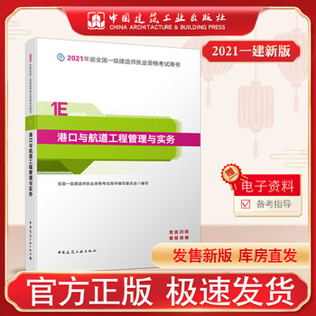 港口与航道工程管理与实务(2021版一级建造师教材)