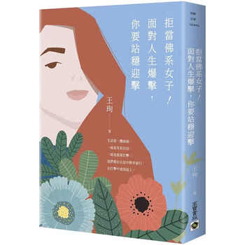 预售 原版进口书 王珣拒当佛系女子！面对人生爆击，你要站稳迎击高宝