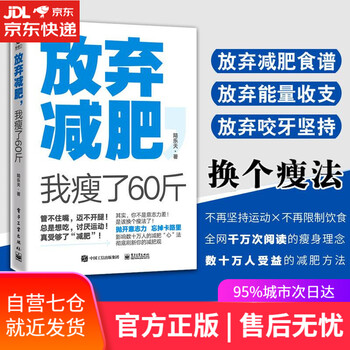 【正版图书】放弃减肥，我瘦了60斤 陆乐天 电子工业出版社