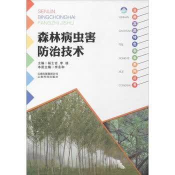 森林病虫害防治技术 李永和 云南科学技术出版社