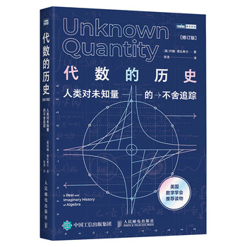 代数的历史(人类对未知量的不舍追踪修订版)/图灵新知