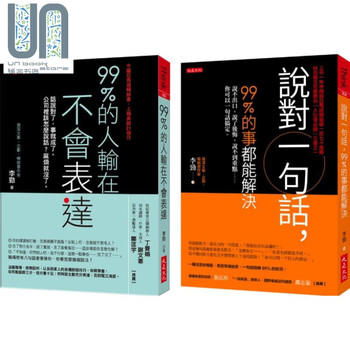 99%的人输在不会表达+说对一句话, 99%的事都能解决 (2册合售)港台原版 李劲 大是文化 说话