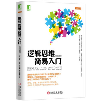 【正版保障】 逻辑思维简易入门 (美)西伊 等 机械工业出版社