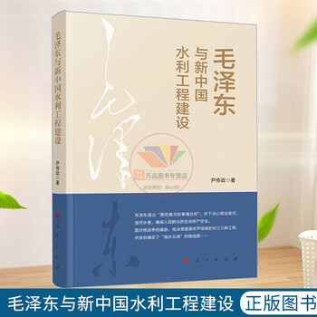 毛泽东与新中国水利工程建设 尹传政 海河水患治理 水利工程建设 人物传记纪事书籍 人民出版社978