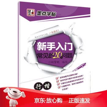 [正版保障]行楷-新手入门常见的20个问题-墨点字帖荆霄鹏 编9787539463766湖北美术出版