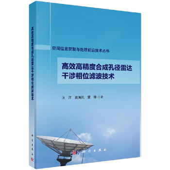 高效高精度孔径雷达干涉相位滤波技术