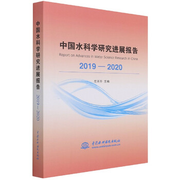 中国水科学研究进展报告(2019-2020)