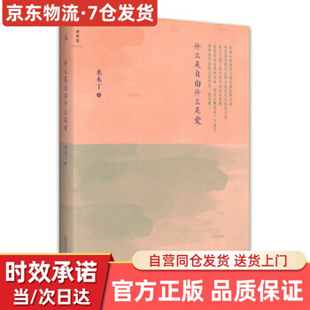 【京送自营同仓发货】什么是自由什么是爱 水木丁 广西师范大学出版社