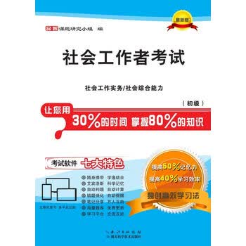 社会工作者考试 初级 社会工作实务社会综合能力 专著 品智课题研究小组  9787535278852