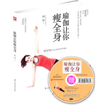 瑜伽让你瘦全身 曲影 江苏科学技术出版社