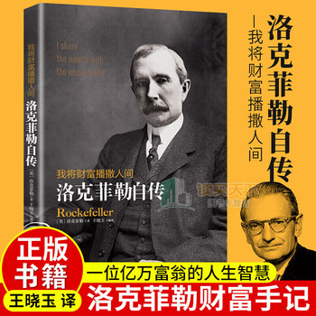 我将财富播撒人间:洛克菲勒自传/传记/图书