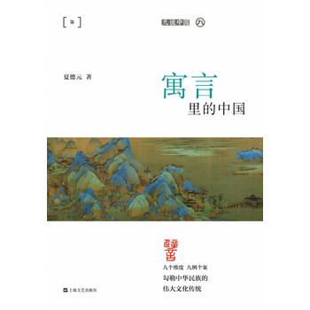寓言里的中国/九说中国