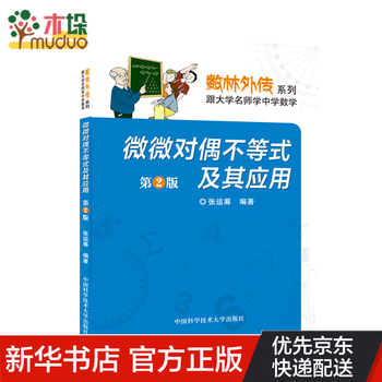 微微对偶不等式及其应用(第2版)/数林外传系列
