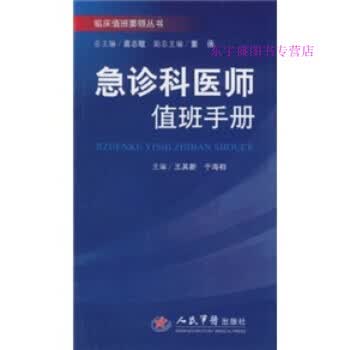急诊科医师值班手册王其新、于海初、苗志 9787509139318