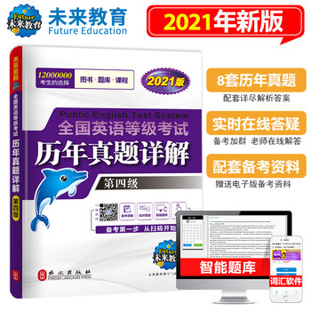 2021版公共英语四级 未来教育 PETS4等级考试 历年真题试卷