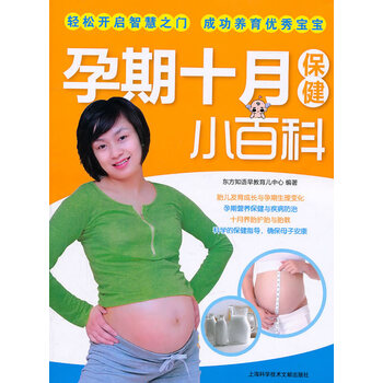 孕期十月保健小百科 东方知语早教育儿中心著 上海科学技术文献出版社