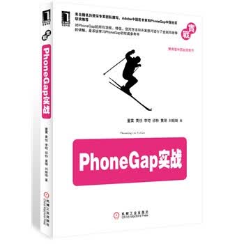 PHONEGAP实战