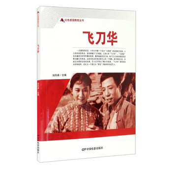 红色爱国教育丛书：飞刀华