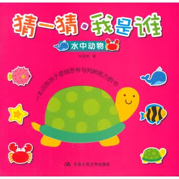 正版猜一猜我是谁水中动物童书幼儿心理学