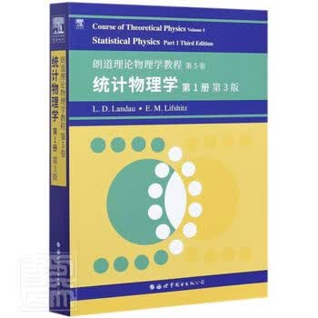 统计物理学(第1册第3版朗道理论物理学教程)(英文版)朗道栗弗席兹图书出版公司97875192833