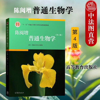 陈阅增普通生物学 第4版 吴相钰 大学生命科学类专业本科生基础课教材高等教育 遗传变异细胞动物植物