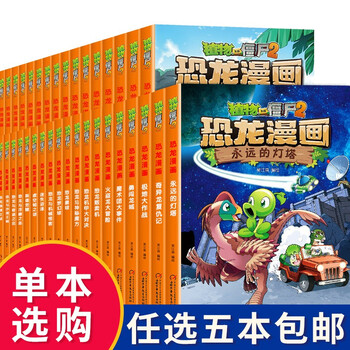 【单本选购】植物大战僵尸2恐龙漫画系列全套45册 6-12岁儿童科学百科知识漫画读物故事书 恐龙星球