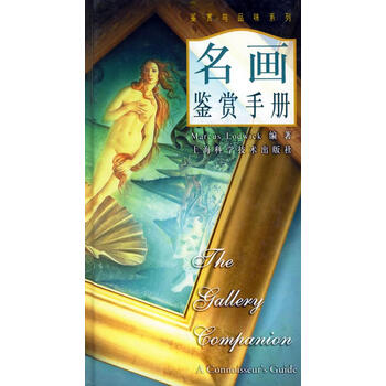 名画鉴赏手册