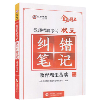 教师招聘考试状元纠错笔记(教育理论基础升级版3.0)
