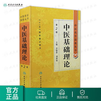 中医药学丛书 中医基础理论(第2版)