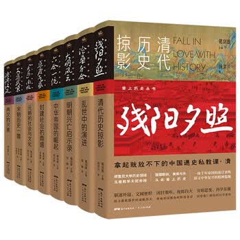 历史的镜子——爱上历史系列丛书（套装全八册）