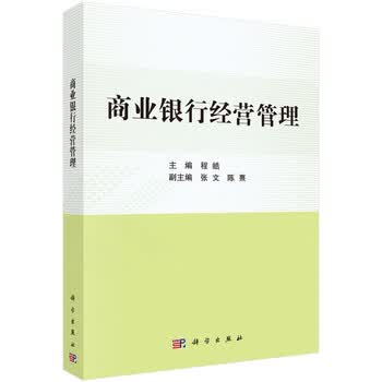 商业银行经营管理/程皓