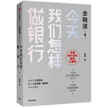 [上新]  金融道4：今天我们怎样做银行 陈琳 中信出版社